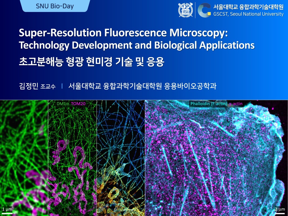 제4회 SNU Bio-Day 발표 (서울대 교수회관) – Bioimaging and Biophotonics Laboratory
